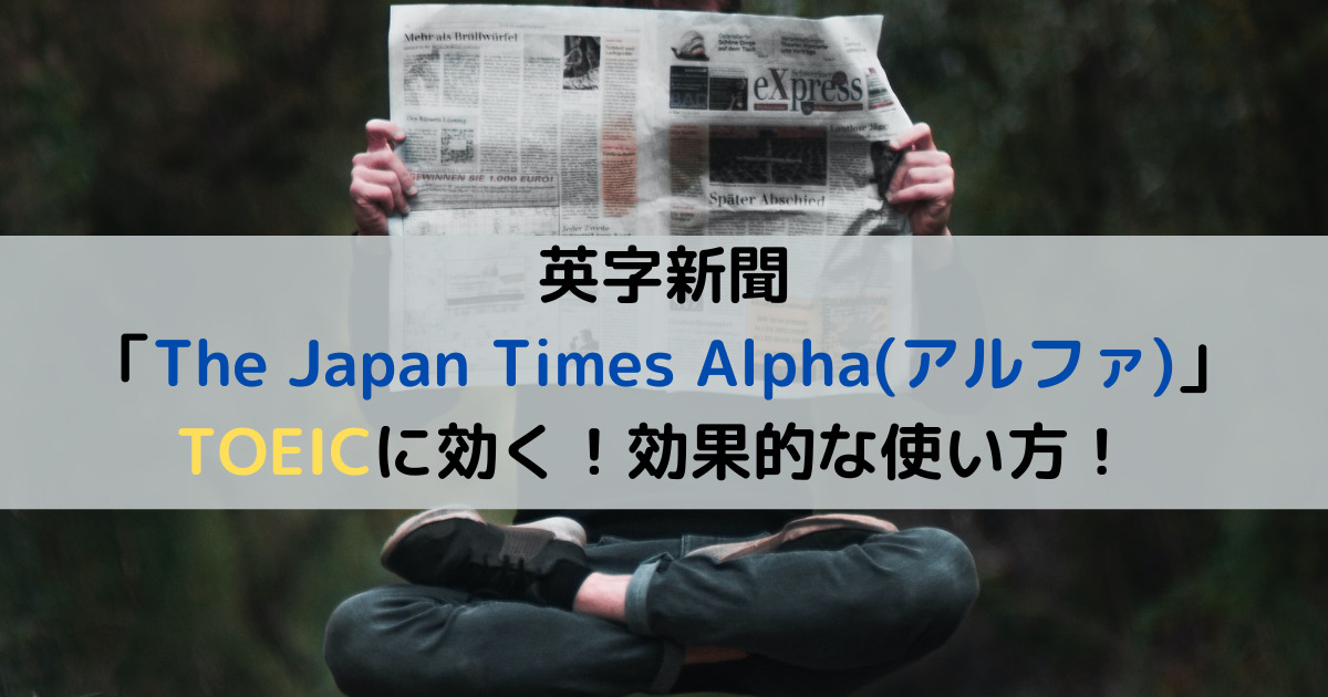 MORI blog | TOEIC対策にはThe Japan Times Alpha！実例付きでおすすめ勉強法を徹底解説！