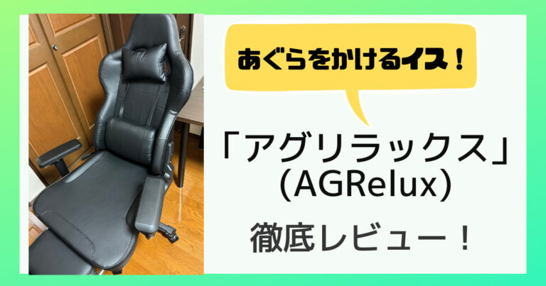 MORI blog | 【あぐらをかけるイス】3ヶ月使ってみたAGRelux アグリラックスのレビュー・口コミ【最高すぎました…】