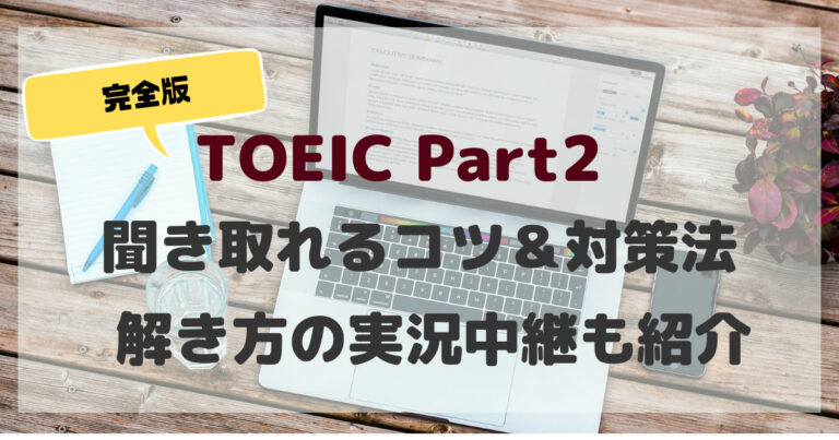 MORI blog | 【必読】TOEICPart2(パート2) 聞き取れるコツ＆対策法を詳しく解説！【実況中継もあり！】