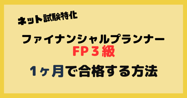 MORI blog | 【ネット試験特化】FP3級に1ヶ月で合格する勉強方法＆勉強時間【詳しいスケジュールも解説】