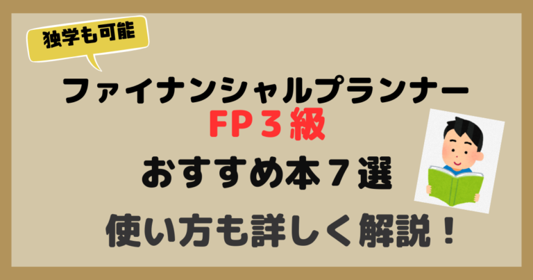 MORI blog | 【2025年】FP3級に合格できるおすすめテキスト＆問題集7選【参考書ルートも紹介】