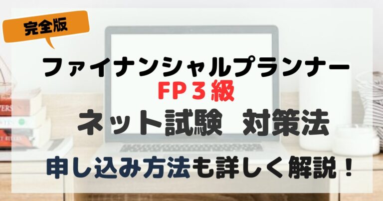 MORI blog | 【2025年】FP3級のネット試験『申し込みから合格まで』を詳しく解説！【最短合格者が教える】
